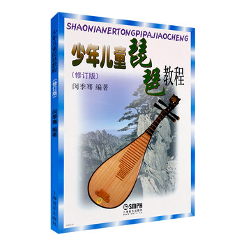 少年儿童琵琶教程修订版闵季骞编少儿儿童琵琶教程书琵琶入门教材零基础儿童琵琶基础练习曲教材 少年儿童琵琶