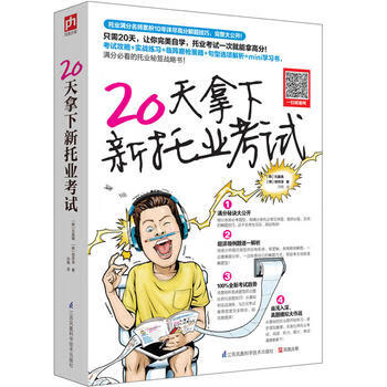 20天拿下新托业考试 9787553738376 【韩】元晶瑞,【韩】郑然泽    易人外语 凤 江