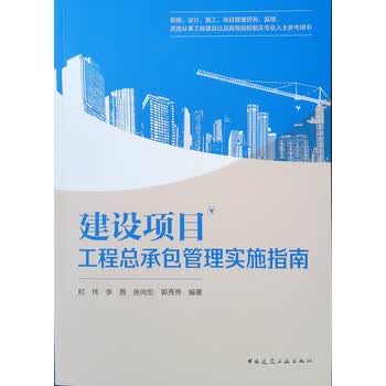 建设项目工程总承包管理实施指南