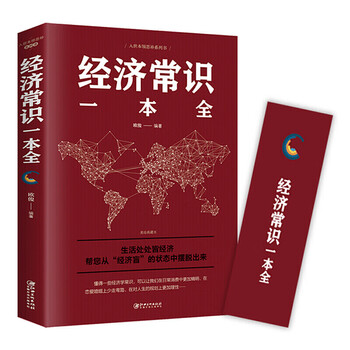 经济常识一本全通俗经济学经济管理学经济学原理入门书籍西方经管原理巴菲特财金律
