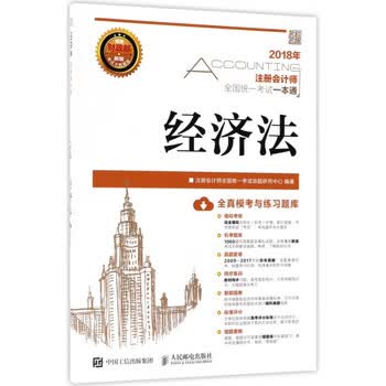 2018年注册会计师全国统一考试一本通 经济法