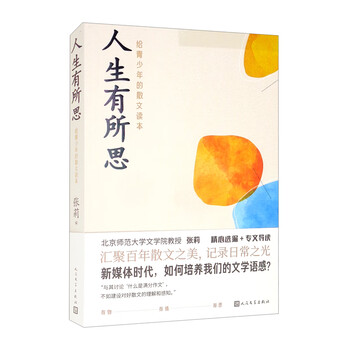 人生有所思：给青少年的散文读本