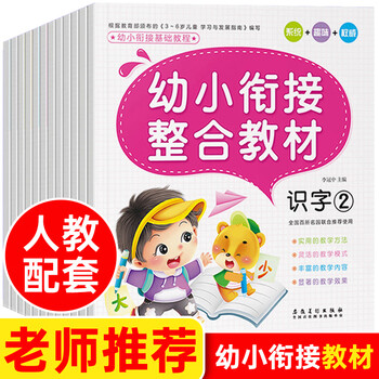 幼小衔接教材全套人教版幼儿园大班幼升小一年级学前班整合一日一练小学课程练习册题中班教师用书数学拼音学 正版