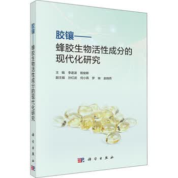 胶镶——蜂胶生物活性成分的现代化研究