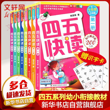 【满99减10】四五快读快算快数系列幼儿快速识字阅读法幼小衔接整合教材 四五快读全彩图升级版全套8册
