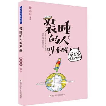 装睡的人叫不醒 漫画书 卡通书 儿童书籍