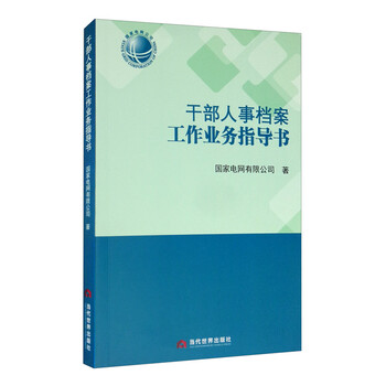 干部人事档案工作业务指导书