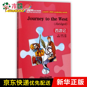 西游记/彩虹桥汉语分级读物