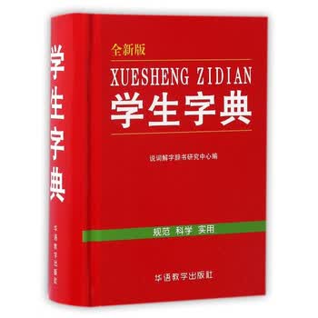 学生字典(全新版)(精)