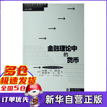 金融理论中的货币/当代经济学译库/当代经济学系列丛书
