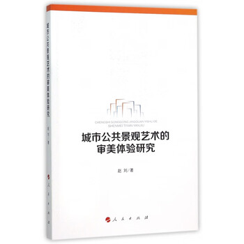 城市公共景观艺术的审美体验研究