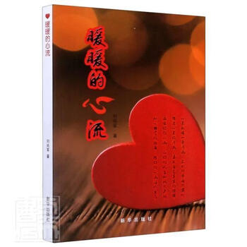 暖暖的心流 刘尚军 健身与保健 9787516653845