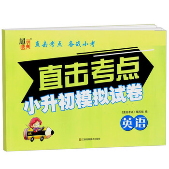 小升初模拟试卷直击考点语文数学英语六年级升学真题卷必刷题汇编 英语