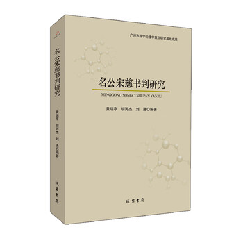 名公宋慈书判研究9787512040816北京 线装书局刘通
