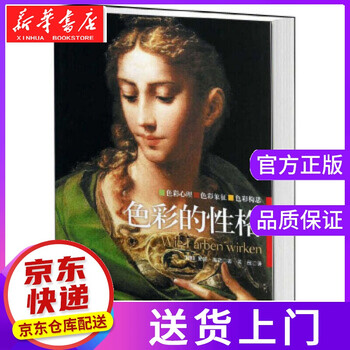 【正版图书】色彩的性格 (德)海勒著,吴彤译 中央编译出版社