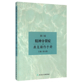 精神分裂症的康复操作手册(第2版)(精)
