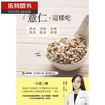 预售 台版 薏仁这样吃，美白除湿、消脂、抗癌16 世茂