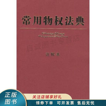 常用物权法典注解本