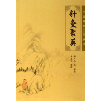 针灸聚英\/中医临床丛书