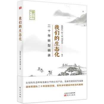 我们的生态化：二十年转型辑录