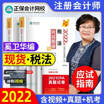 【官方正版】2022注册会计师 cpa注会 会计 注册会计2022教材 经济法 财务管理 注会经典题解 注会应试指南 cpa 【应试指南】税法