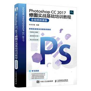 Photoshop CC 2017修图实战基础培训教程（全视频微课版）（数艺设出品）