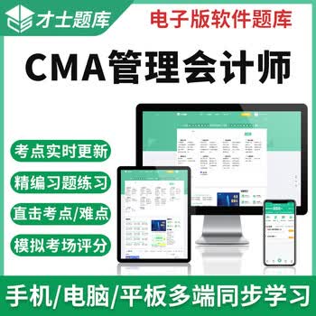 2022CMA管理会计师历年真题中文教材Part1/2考试题库软件 才士题库考试软件课件试题新版tz 全新大纲考点资料 中文Part2