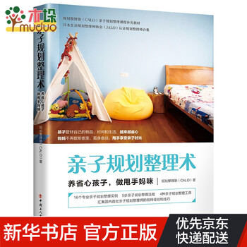 亲子规划整理术 : 养省心孩子，做甩手妈咪