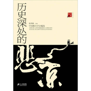 历史深处的悲凉 张秀枫