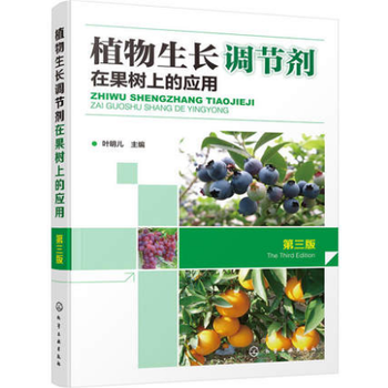 植物生长调节剂在果树上的应用（第三版）基层农技人员蔬菜果树种植管理人员参考书籍 农学种植植保蔬菜果树