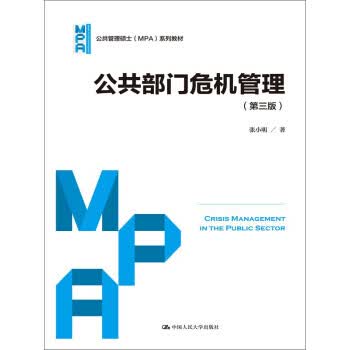 公共部门危机管理(第三版)