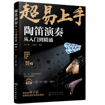 陶笛演奏从入门到精通 周子雷 中国民族管乐器吹奏技巧方法教程书籍