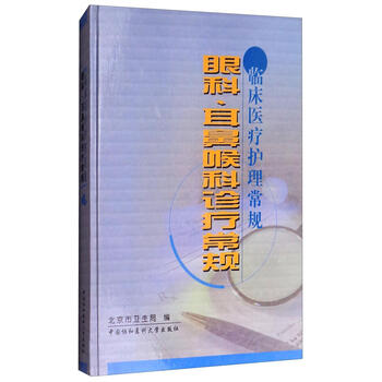 眼科、耳鼻喉科诊疗常规 北京市卫生局 医学 9787810722513