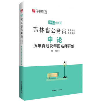 [正版图书]华图教育2021吉林省公务员录用考试专用教材：申论历年真题及华图名师详解