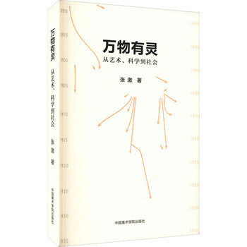 万物有灵 从艺术、科学到社会 张激  书籍