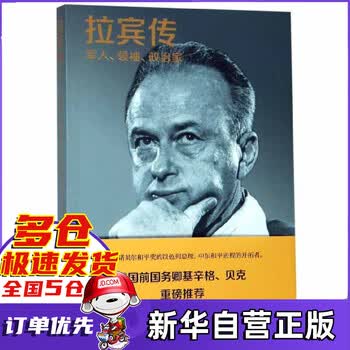 拉宾传(军人领袖政治家)