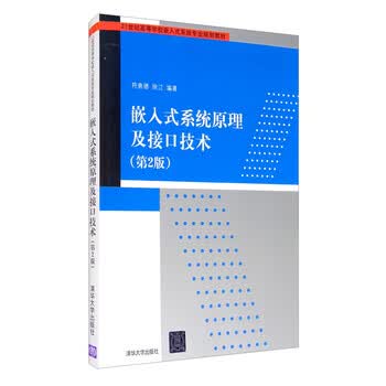 嵌入式系统原理及接口技术（第2版）