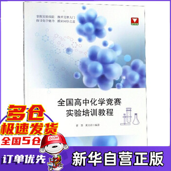 全国高中化学竞赛实验培训教程
