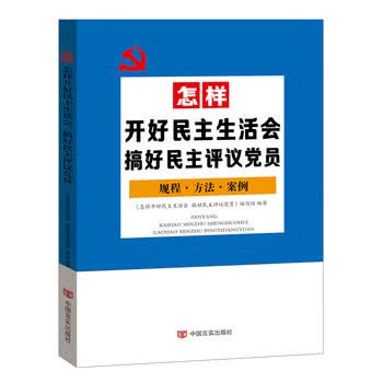 怎样开好民主生活会搞好民主评议党员