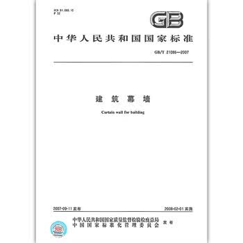 GB/T 21086-2007 建筑幕墙