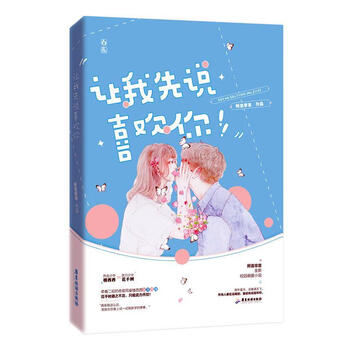 让我先说喜欢你      青春文学 书籍