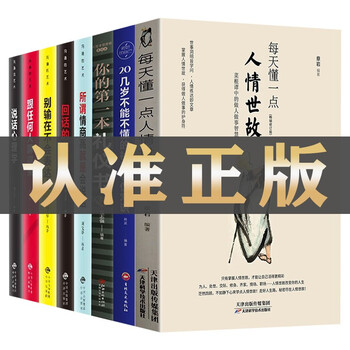 【】人情世故每天懂一点正版全集书籍中国式应酬书 回话的技术办事的艺术高情商聊天术沟通的艺术说话技巧社交类书籍排行榜 曾仕强 【全套8册】人情世故