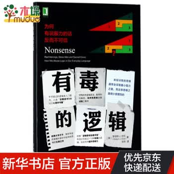 有毒的逻辑(为何有说服力的话反而不可信)