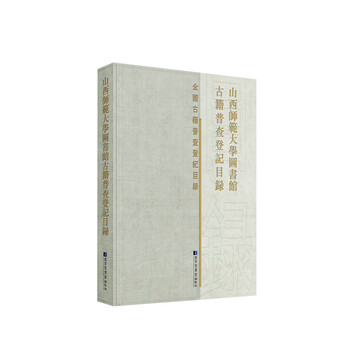 山西师范大学图书馆古籍普查登记目录