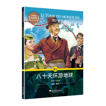 外教社法语悦读系列：B1 八十天环游地球