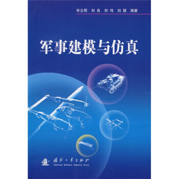 军事建模与仿真 毕义明 等 著【正版书】