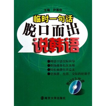 脱口而出说韩语(附光盘)/临时一句话