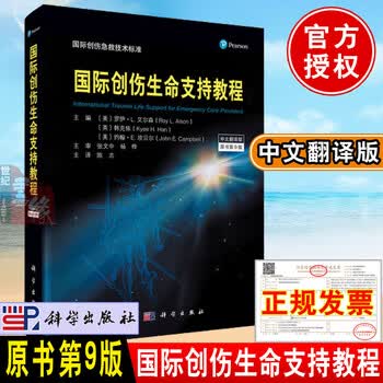 正版书籍 国际创伤生命支持教程 原书第9版第九版陈志译中文翻译国际创伤急救技术标准急救评估处理创伤救治知识急救设备外科学书