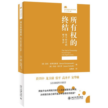 所有权的终结: 数字时代的财产保护 所有权VS使用权 各大公司使用条款VS个人权利保障 法律人进