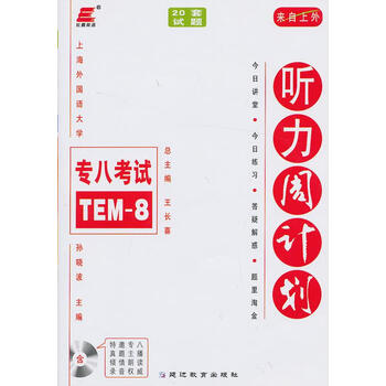 长喜英语.英语专业八级考试听力周计划【正版图书】